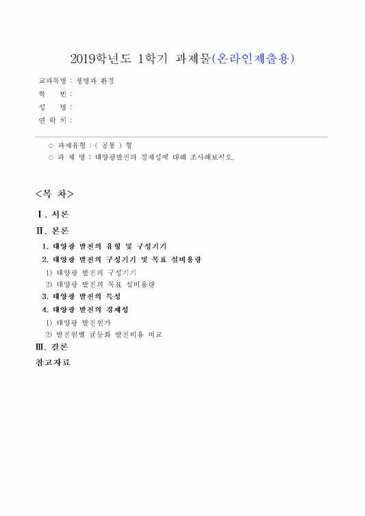 [방송통신대학교 2019학년도 1학기 중간과제물] 생명과환경(공통)(태양광발전의 경제성에 대해 조사해보시오