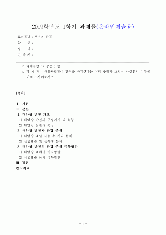 [방송통신대학교 2019학년도 1학기 중간과제물] 생명과환경(공통)(태양광발전이 환경을 파괴한다는 여러 주장과 그것이 사실인지 여부에 대해 조사해보시오