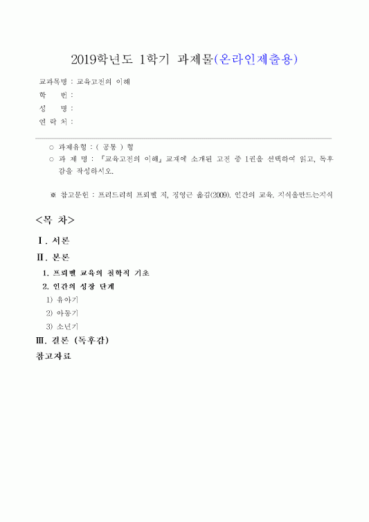 [방송통신대학교 2019학년도 1학기 중간과제물] 교육고전의 이해(프뢰벨 인간의교육 독후감)(교재에 소개된 고전 중 1권을 선택하여 읽고, 독후감을 작성하시오