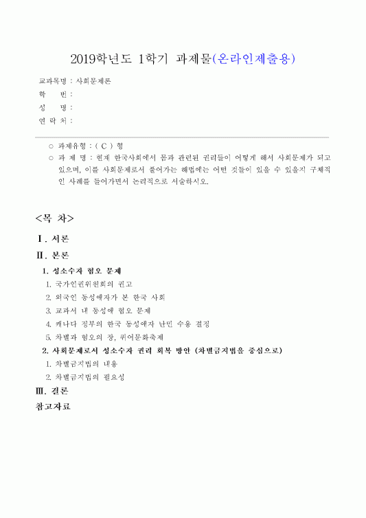 [방송통신대학[방송통신대학교 2019학년도 1학기 중간과제물] 사회문제론(C형)현재 한국사회에서 몸과 관련된 권리들이 어떻게 해서 사회문제가 되고 있으며, 이를 사회문제로서 풀어가는 해법에는 어떤 것들이 있을 수 있을지 구체적인 사례를 들어가면서 논리적으로 서술하시오.(성소수자,차별금지법)교 2019학년도 1학기 중간과제물] 사회문제론(C형)현재 한국사회에서 몸과 관련된 권리들이 어떻게 해서 사회문제가 되고 있으며, 이를 사회문제로서 풀어가는 해법에는