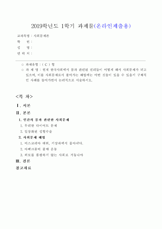 [방송통신대학교 2019학년도 1학기 중간과제물] 사회문제론(C형)현재 한국사회에서 몸과 관련된 권리들이 어떻게 해서 사회문제가 되고 있으며, 이를 사회문제로서 풀어가는 해법에는 어떤 것들이 있을 수 있을지