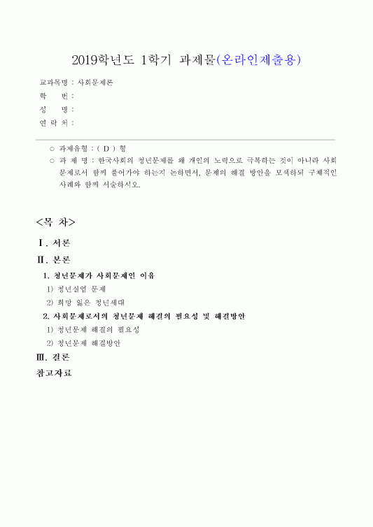 [방송통신대학교 2019학년도 1학기 중간과제물] 사회문제론(D형)한국사회의 청년문제를 왜 개인의 노력으로 극복하는 것이 아니라 사회문제로서 함께 풀어가야 하는지 논하면서, 문제의 해결 방안을 모색하되 구체적인 사례와 함께 서술하시오