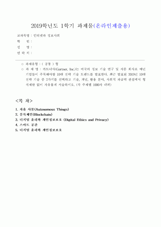 [방송통신대학교 2019학년도 1학기 중간과제물] 인터넷과정보사회(공통) 카트너사는 미국의 정보 기술 연구 및 자문 회사로 매년 기업들이 주목해야할 10대 전략 기술 트렌드를 발표한다