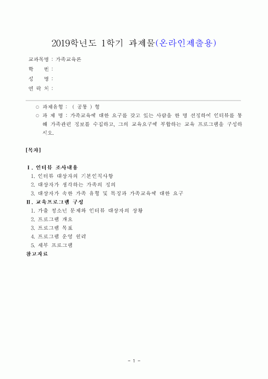 [방송통신대학교 2019학년도 1학기 중간과제물] 가족교육론(공통)가족교육에 대한 요구를 갖고 있는 사람을 한 명 선정하여 인터뷰를 통해 가족관련 정보를 수집하고, 그의 교육요구에 부합하는 교육 프로그램을 구성하시오