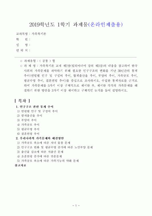 [방송통신대학교 2019학년도 1학기 중간과제물] 가족복지론(공통) 가족복지론 교재 제2장(멀티미디어 강의 제3강)의 내용을 참고하여 한국사회의 가족문제를 파악하기 위해 필요한 인구구조의 변화를 지난 30년간의 통계 추이
