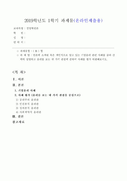 [방송통신대학교 2019학년도 1학기 중간과제물] 경영학원론(B형) 언론에 소개된 혹은 개인적으로 알고 있는 기업윤리 관련 사례를 골라 간략히 설명하고 윤리를 보는 네 가지 관점에 준하여 사례를 평가 비판해보시오