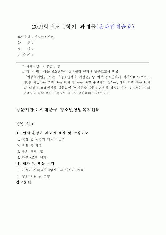 [방송통신대학교 2019학년도 1학기 중간과제물] 청소년복지론(공통)아동·청소년복지 실천현장 인터넷 방문보고서 작성(서대문구 청소년상담복지센터)