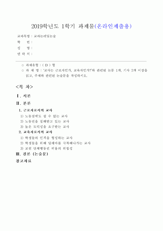 [방송통신대학교 2019학년도 1학기 중간과제물] 교과논리및논술(D형) 교사는 근로자인가, 교육자인가와 관련된 논문 1개, 기사 2개 이상을 읽고, 주제와 관련된 논술문을 작성하시오