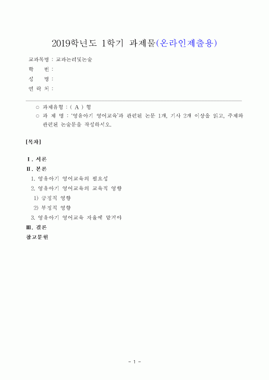 [방송통신대학교 2019학년도 1학기 중간과제물] 교과논리및논술(A형) 영유아기 영어교육과 관련된 논문 1개, 기사 2개 이상을 읽고, 주제와 관련된 논술문을 작성하시오