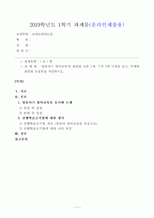 [방송통신대학교 2019학년도 1학기 중간과제물] 교과논리및논술(A형) 영유아기 영어교육과 관련된 논문 1개, 기사 2개 이상을 읽고, 주제와 관련된 논술문을 작성하시오