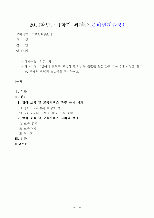 [방송통신대학교 2019학년도 1학기 중간과제물] 교과논리및논술(C형) 영아기 보육과 교육의 필요성과 관련된 논문 1개, 기사 2개 이상을 읽고, 주제와 관련된 논술문을 작성하시오