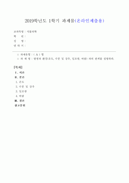 [방송통신대학교 2019학년도 1학기 중간과제물] 식물의학(A형)발병과 환경(온도, 수분 및 강우, 일조량, 바람) 과의 관계를 설명하라