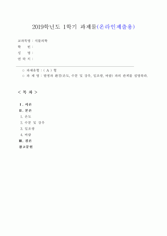 [방송통신대학교 2019학년도 1학기 중간과제물] 식물의학(A형)발병과 환경(온도, 수분 및 강우, 일조량, 바람) 과의 관계를 설명하라