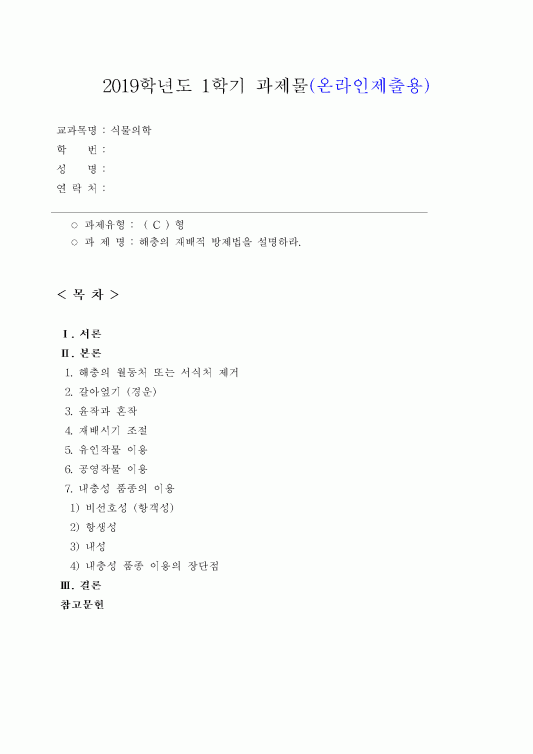 [방송통신대학교 2019학년도 1학기 중간과제물] 식물의학(C형)  해충의 재배적 방제법을 설명하라
