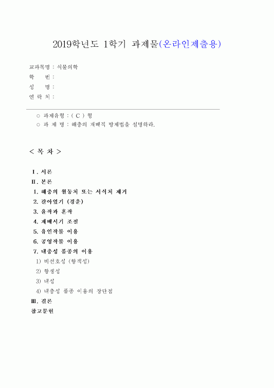 [방송통신대학교 2019학년도 1학기 중간과제물] 식물의학(C형) 해충의 재배적 방제법을 설명하라