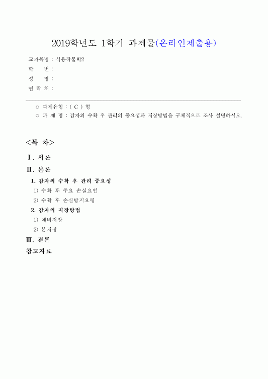 [방송통신대학교 2019학년도 1학기 중간과제물] 식용작물학2(C형) 감자의 수확 후 관리의 중요성과 저장방법을 구체적으로 조사 설명하시오