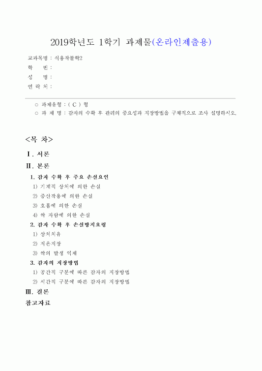 [방송통신대학교 2019학년도 1학기 중간과제물] 식용작물학2(C형) 감자의 수확 후 관리의 중요성과 저장방법을 구체적으로 조사 설명하시오