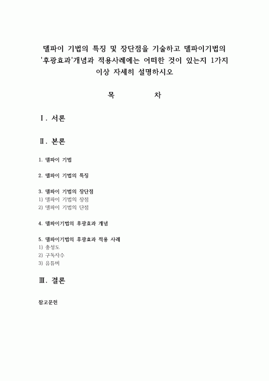 델파이 기법의 특징 및 장단점을 기술하고 델파이기법의 후광효과개념과 적용사례에는 어떠한 것이 있는지 1가지 이상 자세히 설명