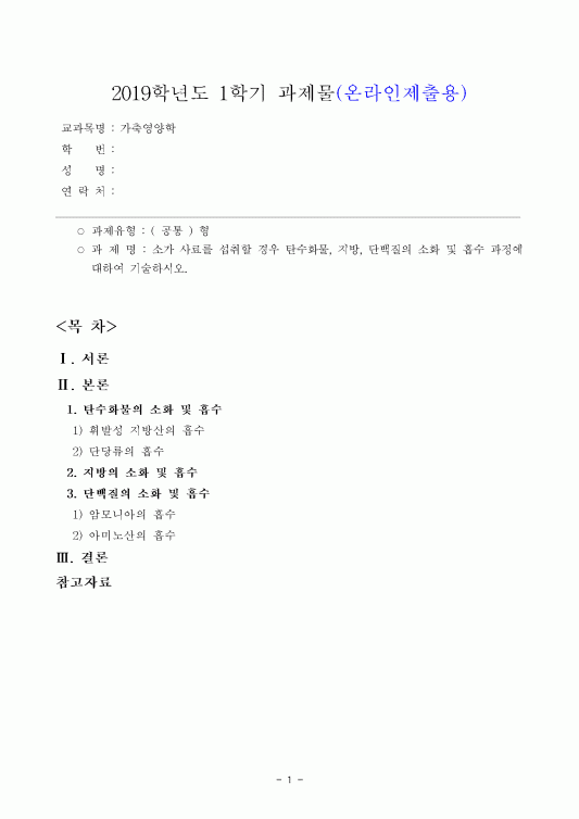 [방송통신대학교 2019학년도 1학기 중간과제물] 가축영양학(공통) 소가 사료를 섭취할 경우 탄수화물, 지방, 단백질의 소화 및 흡수 과정에대하여 기술하시오