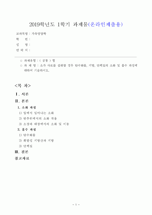 [방송통신대학교 2019학년도 1학기 중간과제물] 가축영양학(공통) 소가 사료를 섭취할 경우 탄수화물, 지방, 단백질의 소화 및 흡수 과정에대하여 기술하시오