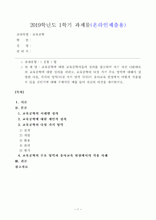 [방송통신대학교 2019학년도 1학기 중간과제물] 교육공학(공통) 교육공학에 대한 교육공학자들의 정의를 참고하여 자기 자신 나름대로의 교육공학에 대한 정의를 내리고, 교육공학의 다섯 가지 주요 영역