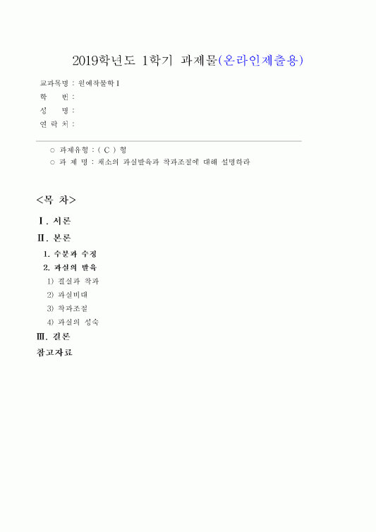 [방송통신대학교 2019학년도 1학기 중간과제물] 원예작물학1(C형) 채소의 과실발육과 착과조절에 대해 설명하라
