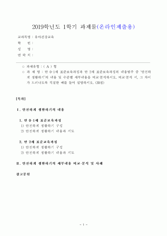 [방송통신대학교 2019학년도 1학기 중간과제물] 유아건강교육(A형) 만 0-1세 표준보육과정과 만 2세 표준보육과정의 내용범주 중 안전하게 생활하기의 내용 및 수준별 세부내용을 비교·분석하시오