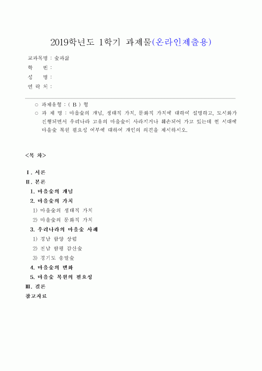 [방송통신대학교 2019학년도 1학기 중간과제물] 숲과삶(B형) 마을숲의 개념, 생태적 가치, 문화적 가치에 대하여 설명하고, 도시화가 진행되면서 우리나라 고유의 마을숲이 사라지거나 훼손되어
