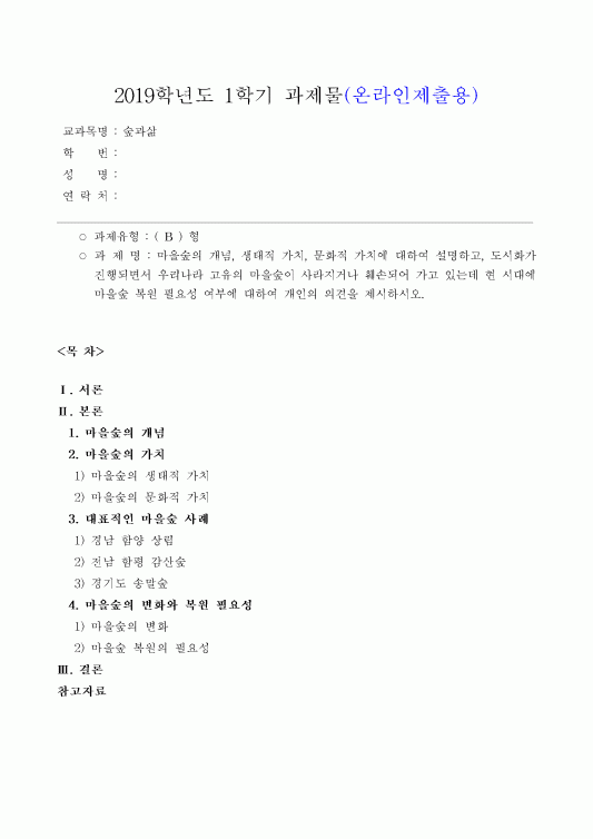 [방송통신대학교 2019학년도 1학기 중간과제물] 숲과삶(B형) 마을숲의 개념, 생태적 가치, 문화적 가치에 대하여 설명하고, 도시화가 진행되면서 우리나라 고유의 마을숲이 사라지거나 훼손되어