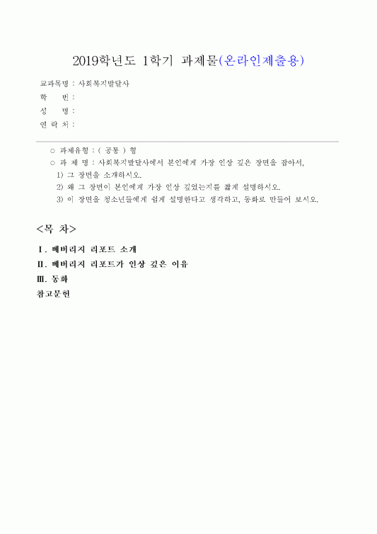 [방송통신대학교 2019학년도 1학기 중간과제물] 사회복지발달사(공통) 사회복지발달사에서 본인에게 가장 인상 깊은 장면을 잡아서 (베버리지리포트)