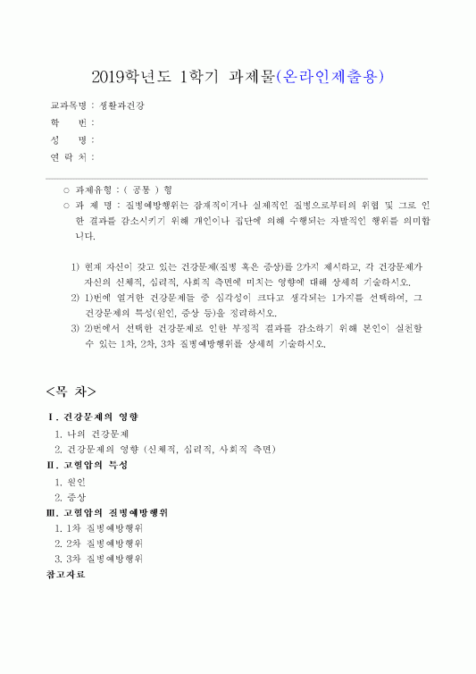 [방송통신대학교 2019학년도 1학기 중간과제물] 생활과건강(공통)질병예방행위는 잠재적이거나 실제적인 질병으로부터의 위협 및 그로 인한 결과를 감소시키기 위해 개인이나 집단에 의해 수행되는 자발적인 행위