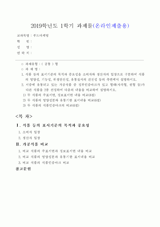 [방송통신대학교 2019학년도 1학기 중간과제물] 푸드마케팅(공통) 식품 등의 표시기준의 목적과 중요성을 소비자와 생산자의 입장으로 구분하여 식품의 영양성, 기능성, 위생안전성, 유통질서의 건전성 등의 측면에서 설명(정부인증마크)