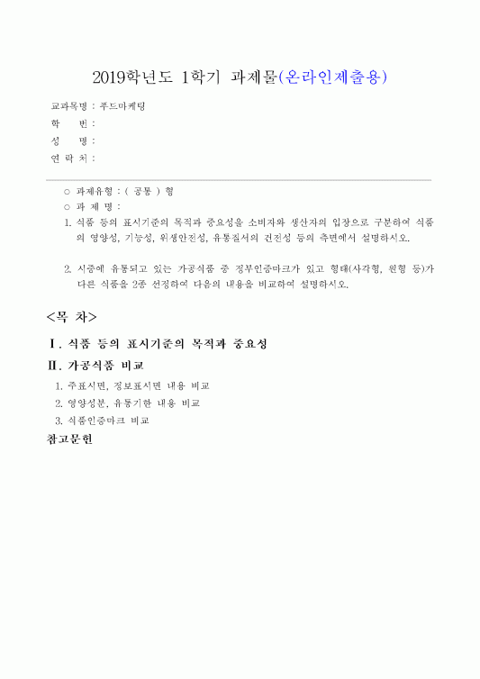 [방송통신대학교 2019학년도 1학기 중간과제물] 푸드마케팅(공통) 식품 등의 표시기준의 목적과 중요성을 소비자와 생산자의 입장으로 구분하여 식품의 영양성, 기능성, 위생안전성, 유통질서의 건전성 등의 측면에서 설명(정부인증마크)