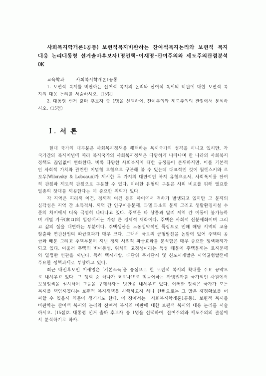 사회복지학개론1공통) 보편적복지비판하는 잔여적복지논리와 보편적 복지대응 논리대통령 선거출마후보자1명선택-이재명-잔여주의와 제도주의관점분석0K