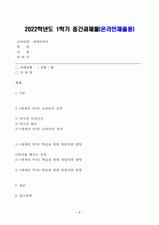 (방송통신대 세계의역사 중간과제물) 세계의 역사 본교재 중 학습안내 1장부터 19장까지의 개관 학습목표 요약 워크북의 학습안내를 한 번 정도 읽어보고 본 교재 및 워크북의 제반 구성요소를 살펴본 후 자신이 파악한 세계의 역사 교과목의 성격과 학습 방향 및 방법에 대해서 서술하시오