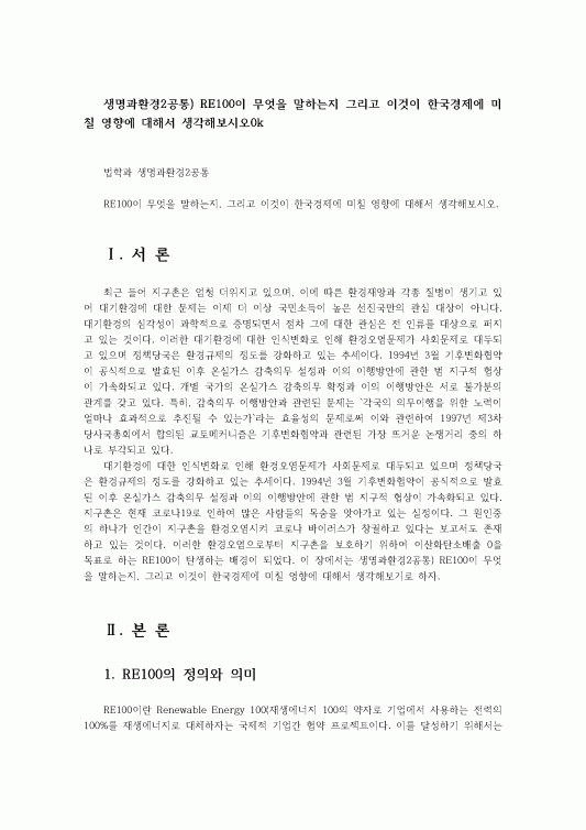 생명과환경2공통) RE100이 무엇을 말하는지 그리고 이것이 한국경제에 미칠 영향에 대해서 생각해보시오0k