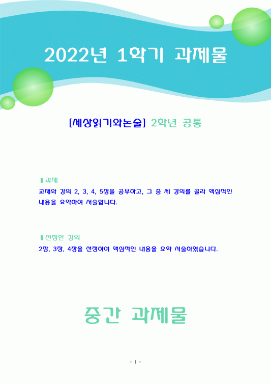 [2022 세상읽기와논술][2,3,4장 선정] 교재와 강의 2, 3, 4, 5장을 공부하고, 그 중 세 강의를 골라 핵심적인 내용을 요약하여 서술합니다.