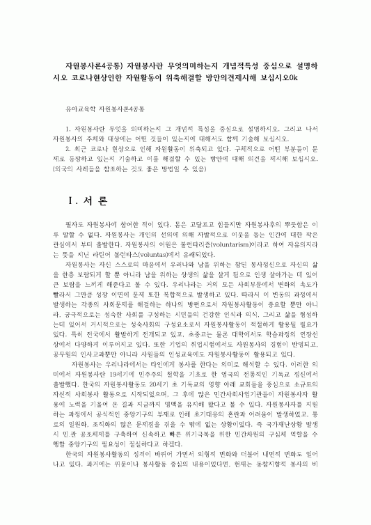 자원봉사론4공통) 자원봉사란 무엇의미하는지 개념적특성 중심으로 설명하시오 코로나현상인한 자원활동이 위축해결할 방안의견제시해 보십시오0k
