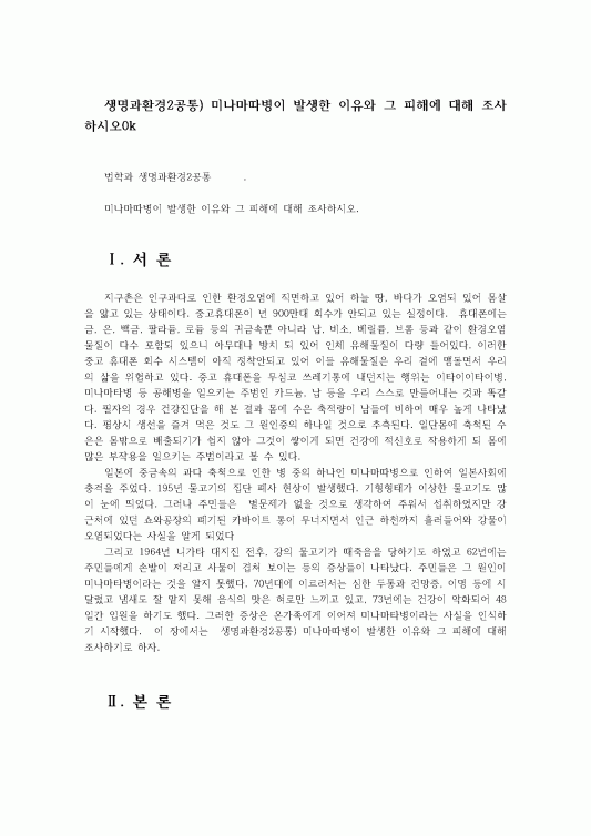 생명과환경2공통) 미나마따병이 발생한 이유와 그 피해에 대해 조사하시오0k