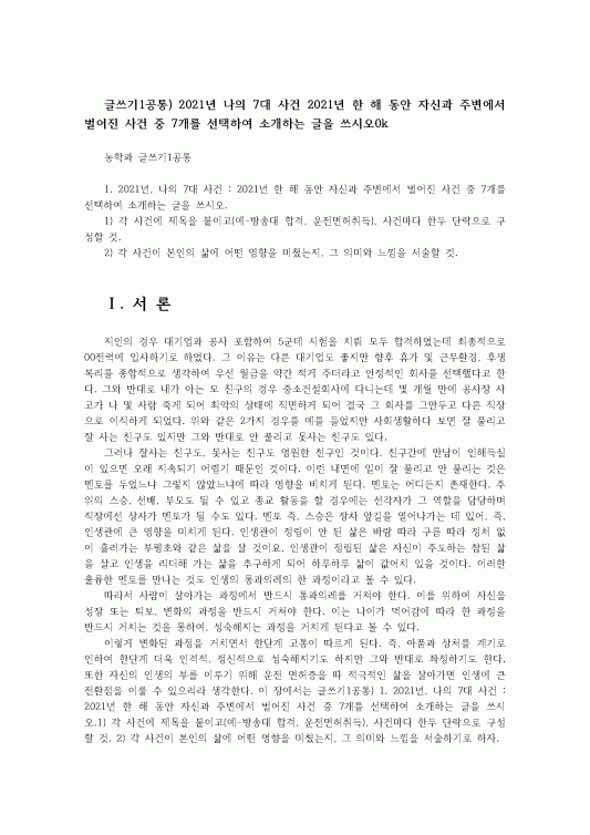 글쓰기1공통) 2021년 나의 7대 사건 2021년 한 해 동안 자신과 주변에서 벌어진 사건 중 7개를 선택하여 소개하는 글을 쓰시오0k