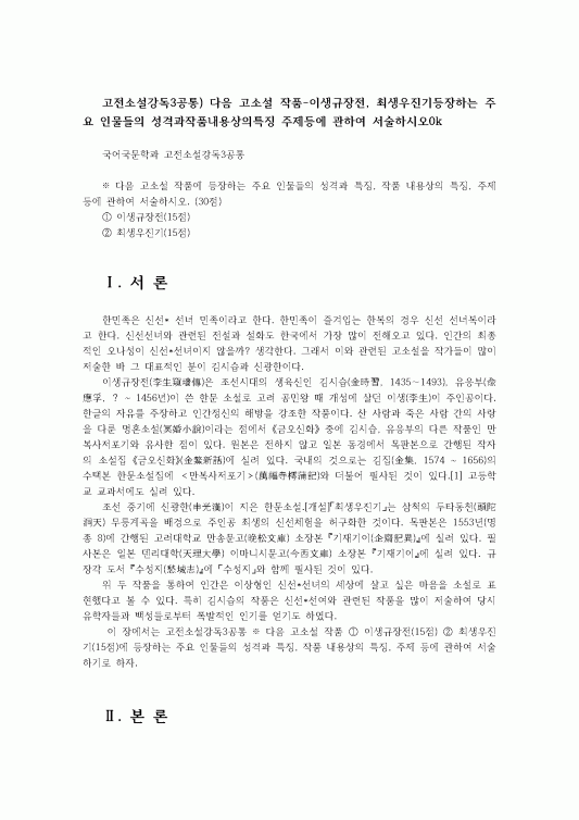 고전소설강독3공통 이생규장전과 최생우진기읽고 작품의주요인물특징 작품내용 흥미로운점 주제등 설명하시오0k