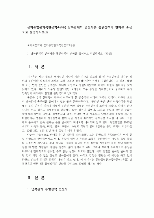 문화통합론과북한문학4공통) 남북관계의 변천사를 통일정책의 변화를 중심으로 설명하시오0k