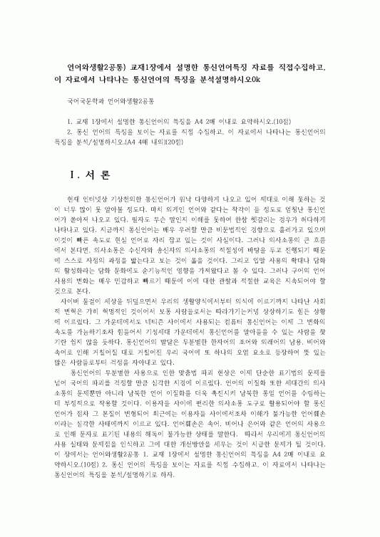 언어와생활2공통) 교재1장에서 설명한 통신언어특징 자료를 직접수집하고, 이 자료에서 나타나는 통신언어의 특징을 분석설명하시오0k