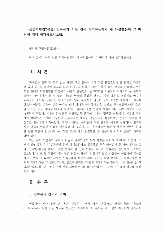 생명과환경2공통) 인류세가 어떤 것을 의미하는지와 왜 등장했는지 그 배경에 대해 생각해보시오0k