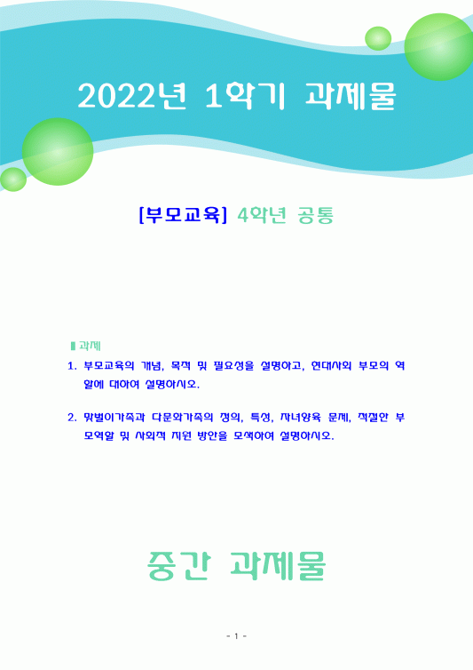 [2022 부모교육4공통][출처표기] 1. 부모교육의 개념, 목적 및 필요성을 설명하고, 현대사회 부모의 역할에 대하여 설명하시오. 2. 맞벌이가족과 다문화가족의 정의, 특성, 자녀양육 문제, 적절한 부모역할 및 사회적 지원 방안을 모색하여 설명하시오.