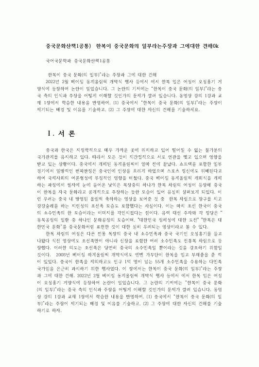 중국문화산책1공통)  한복이 중국문화의 일부라는주장과 그에대한 견해0k