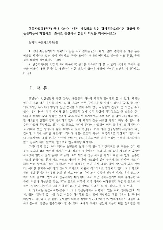 동물사료학4공통) 국내 축산농가에서 사육되고 있는 경제동물소돼지닭 경영비 중 높은비율이 배합사료  조사료 생산이용 본인의 의견을 제시하시오0k