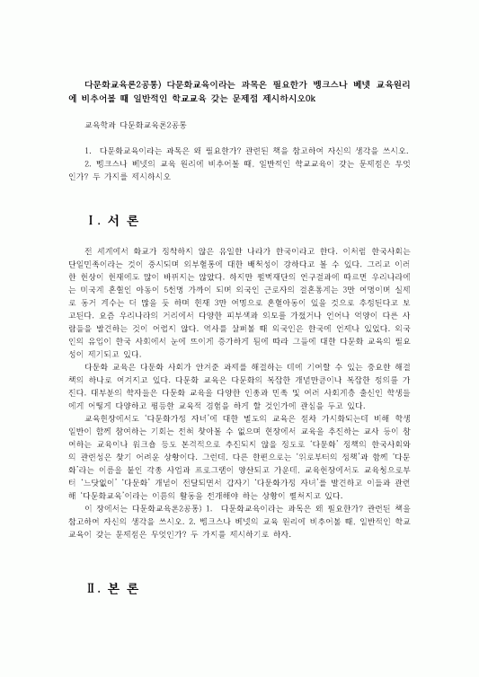 다문화교육론2공통) 다문화교육이라는 과목은 필요한가 벵크스나 베넷 교육원리에 비추어볼 때 일반적인 학교교육 갖는 문제점 제시하시오0k