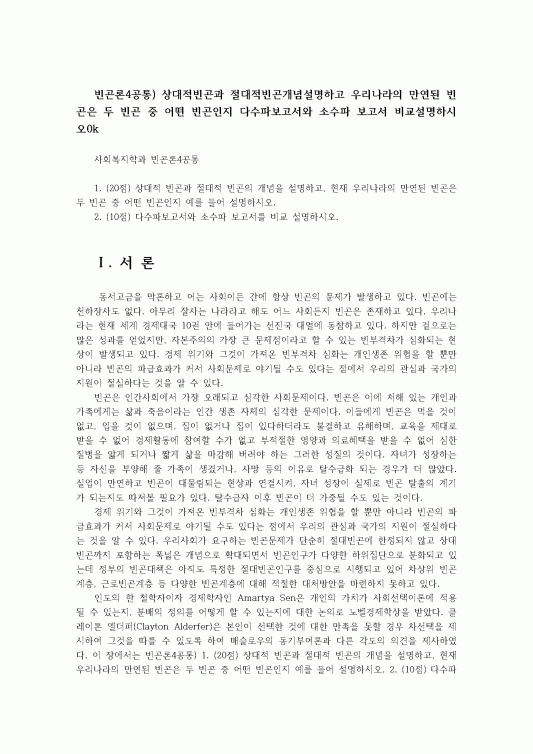 빈곤론4공통) 상대적빈곤과 절대적빈곤개념설명하고 우리나라의 만연된 빈곤은 두 빈곤 중 어떤 빈곤인지 다수파보고서와 소수파 보고서 비교설명하시오0k