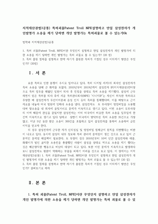 지적재산권법3공통) 특허괴물Patent Troll NPE설명하고 만일 삼성전자가 개인발명가 소송을 제기 당하면 개인 발명가는 특허괴물로 볼 수 있는가0k